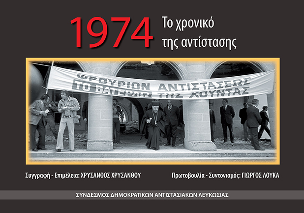 Οι χαλεπές μέρες της τρομοκρατίας και του πραξικοπήματος στην Κύπρο του ...