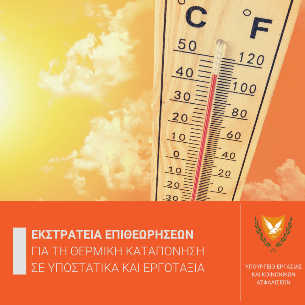 Τμήμα Επιθεώρησης Εργασίας: Εκστρατεία για τη θερμική καταπόνηση σε ...