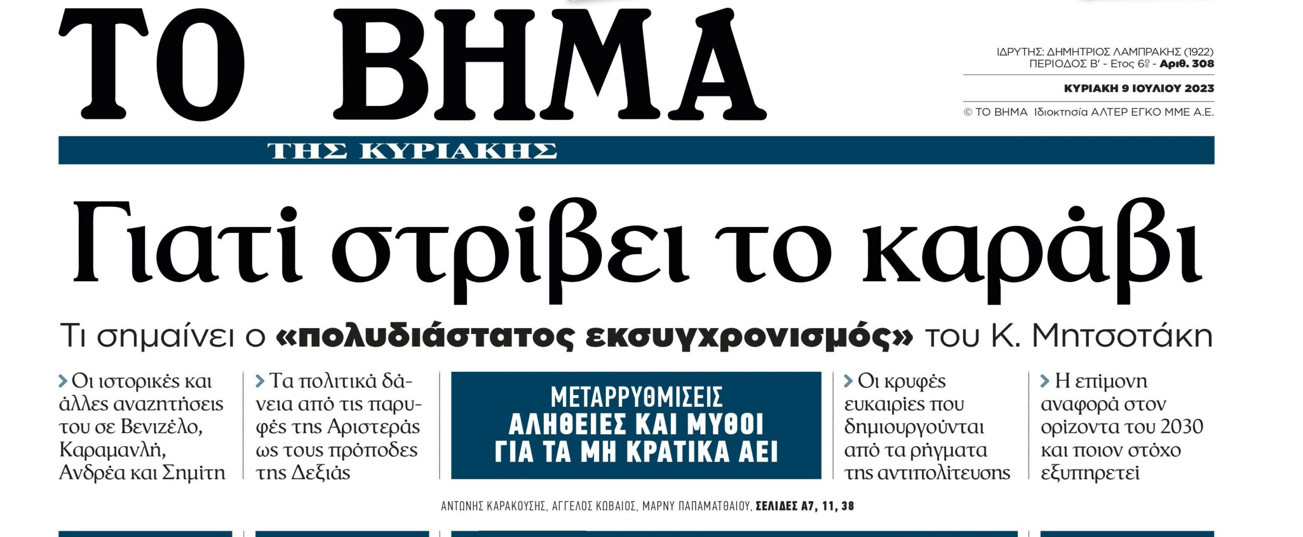 Τι θα διαβάσετε στο ΒΗΜΑ που κυκλοφορεί μαζί με τον «Φ» | Philenews