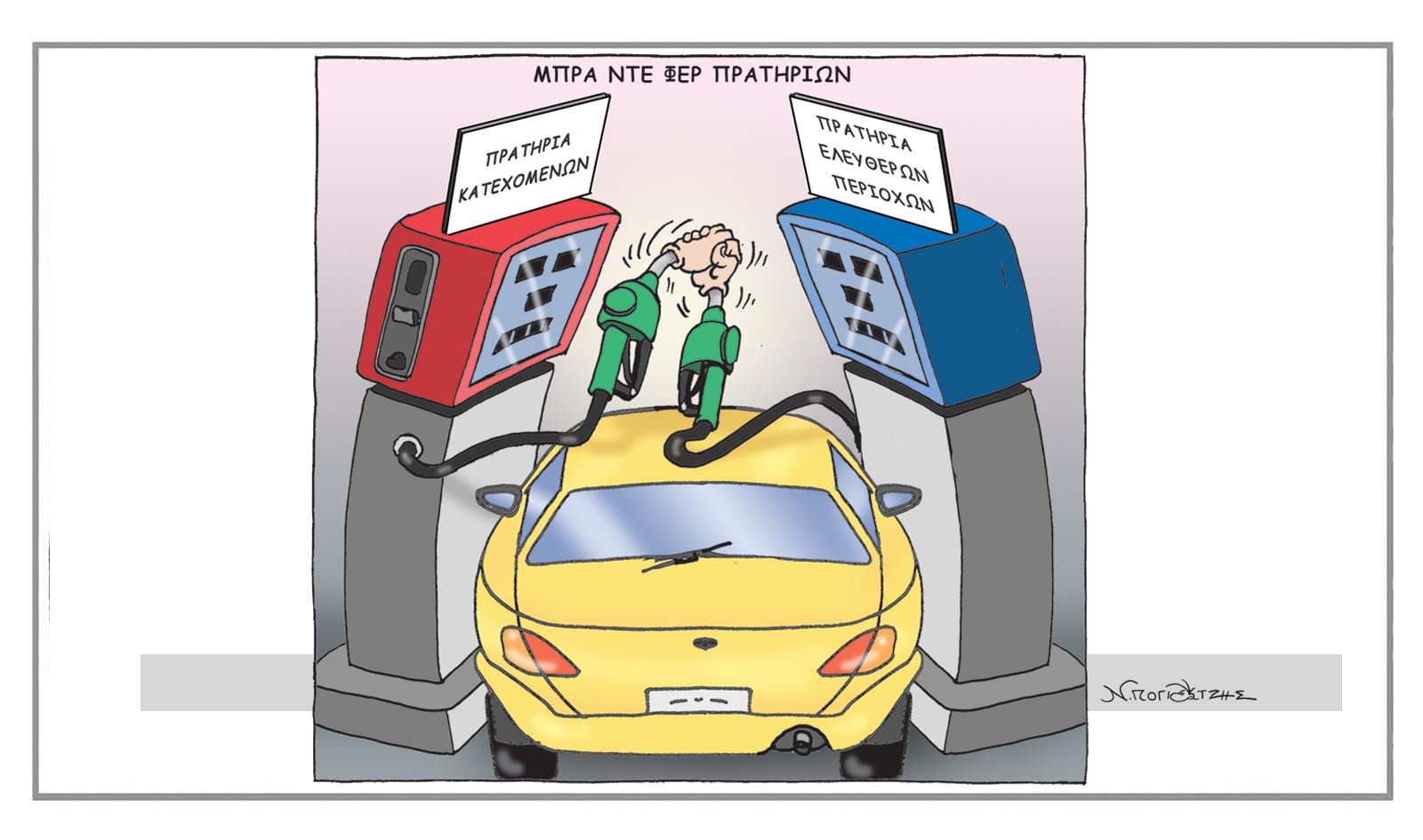 Το σκίτσο του Νίκου Πογιατζή | Philenews