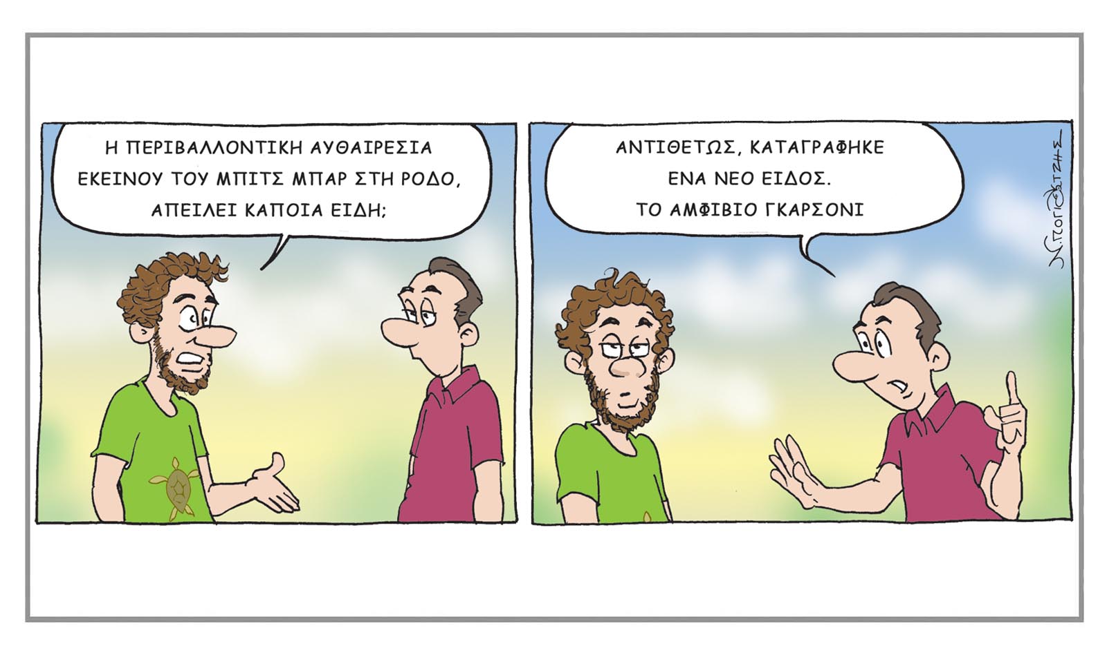 Το σκίτσο του Νίκου Πογιατζή | Philenews