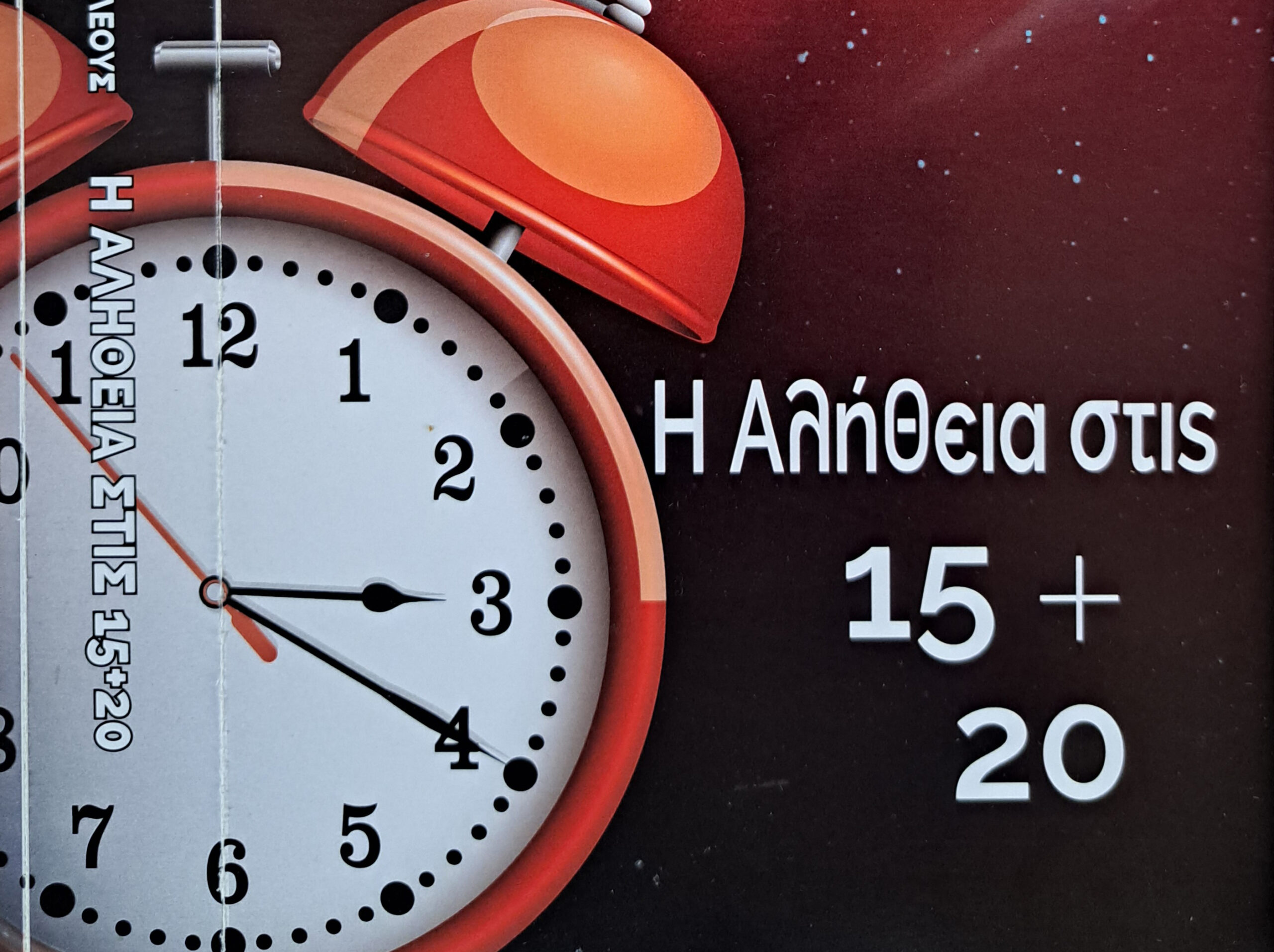 Το χρονικό των πικρών καιρών | Philenews