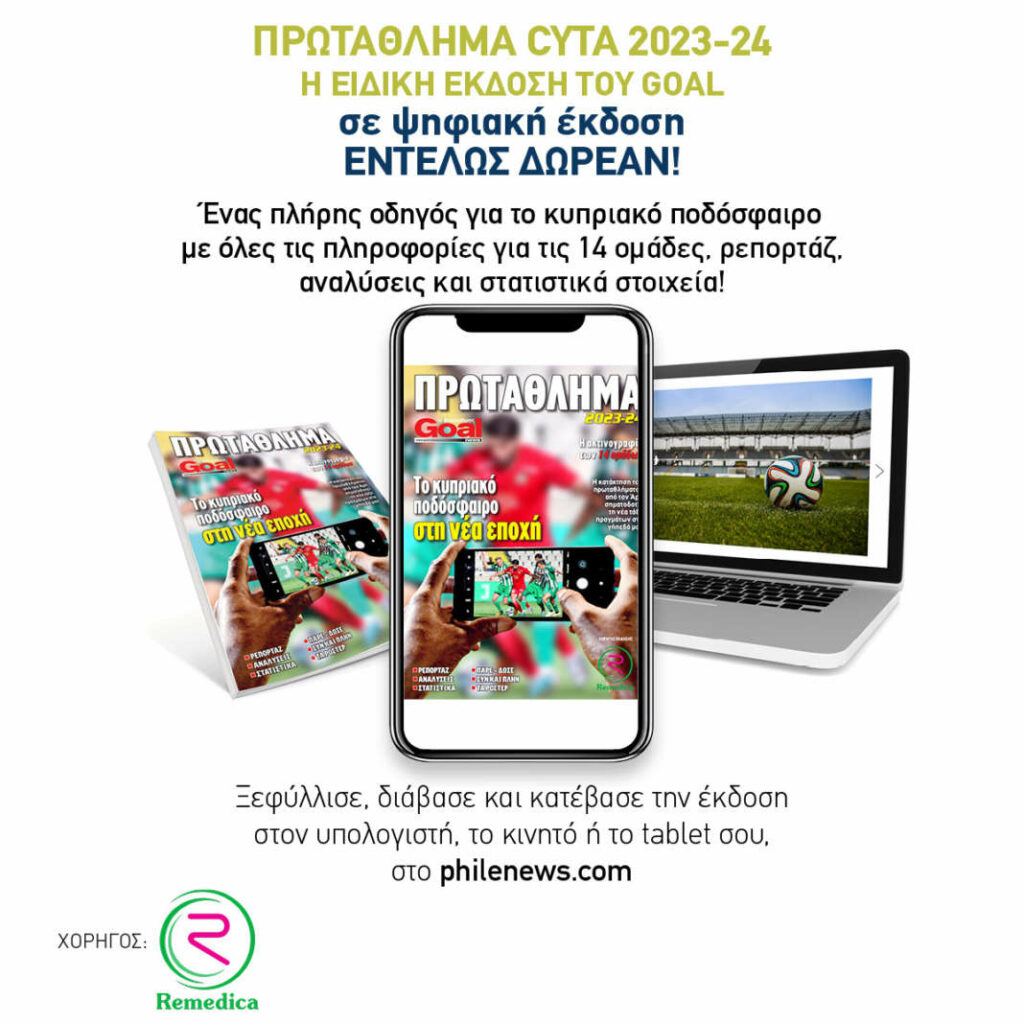 ΠΡΩΤΑΘΛΗΜΑ CYTA 2023-24: Η ειδική έκδοση του GOAL τώρα σε ψηφιακή μορφή εντελώς δωρεάν στο ...