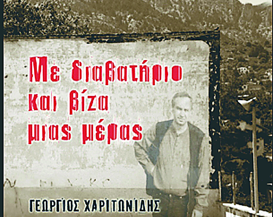 Με διαβατήριο και βίζα μιας μέρας | Philenews