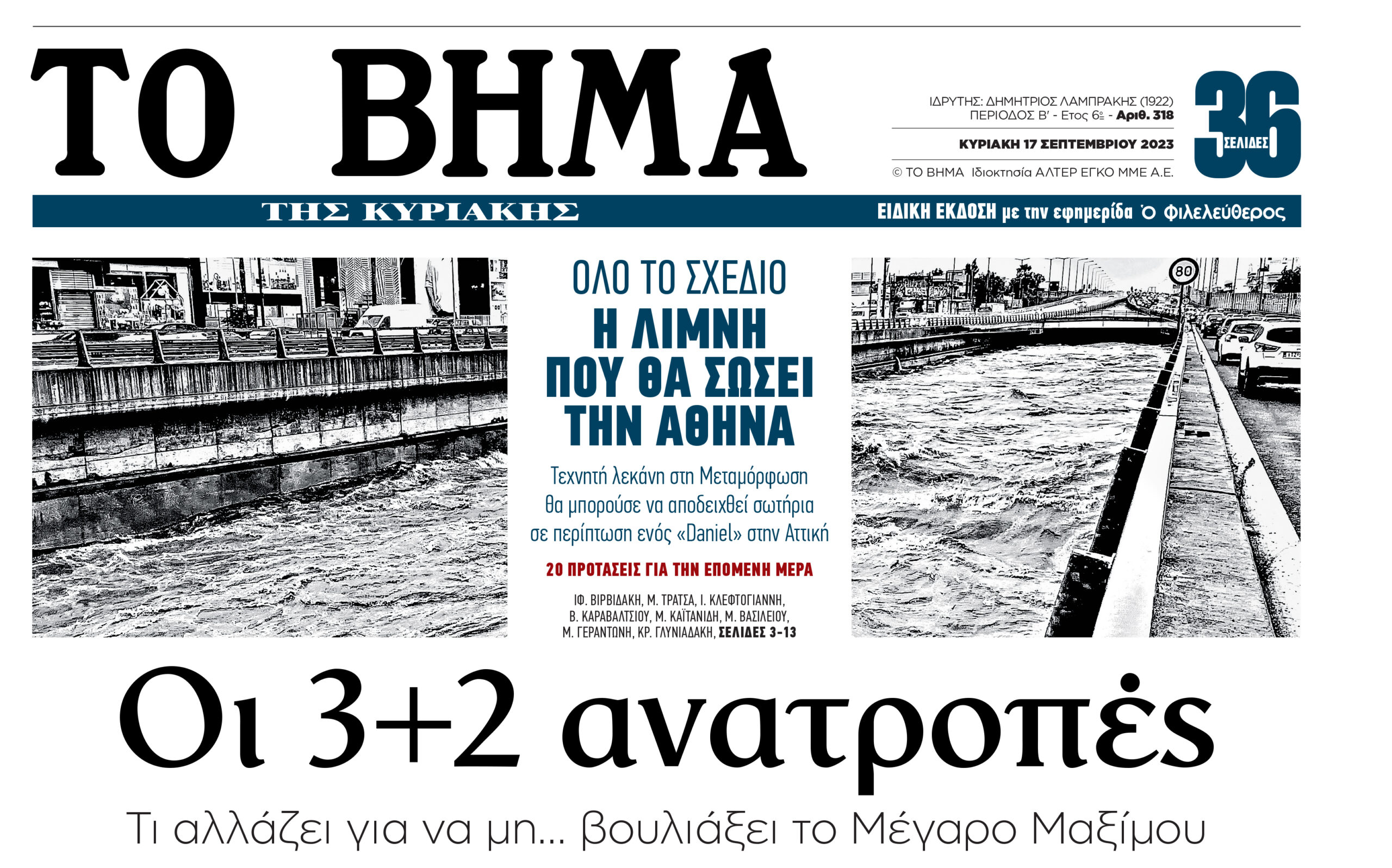 Τι θα διαβάσετε στο ΒΗΜΑ που κυκλοφορεί μαζί με τον «Φ» | Philenews