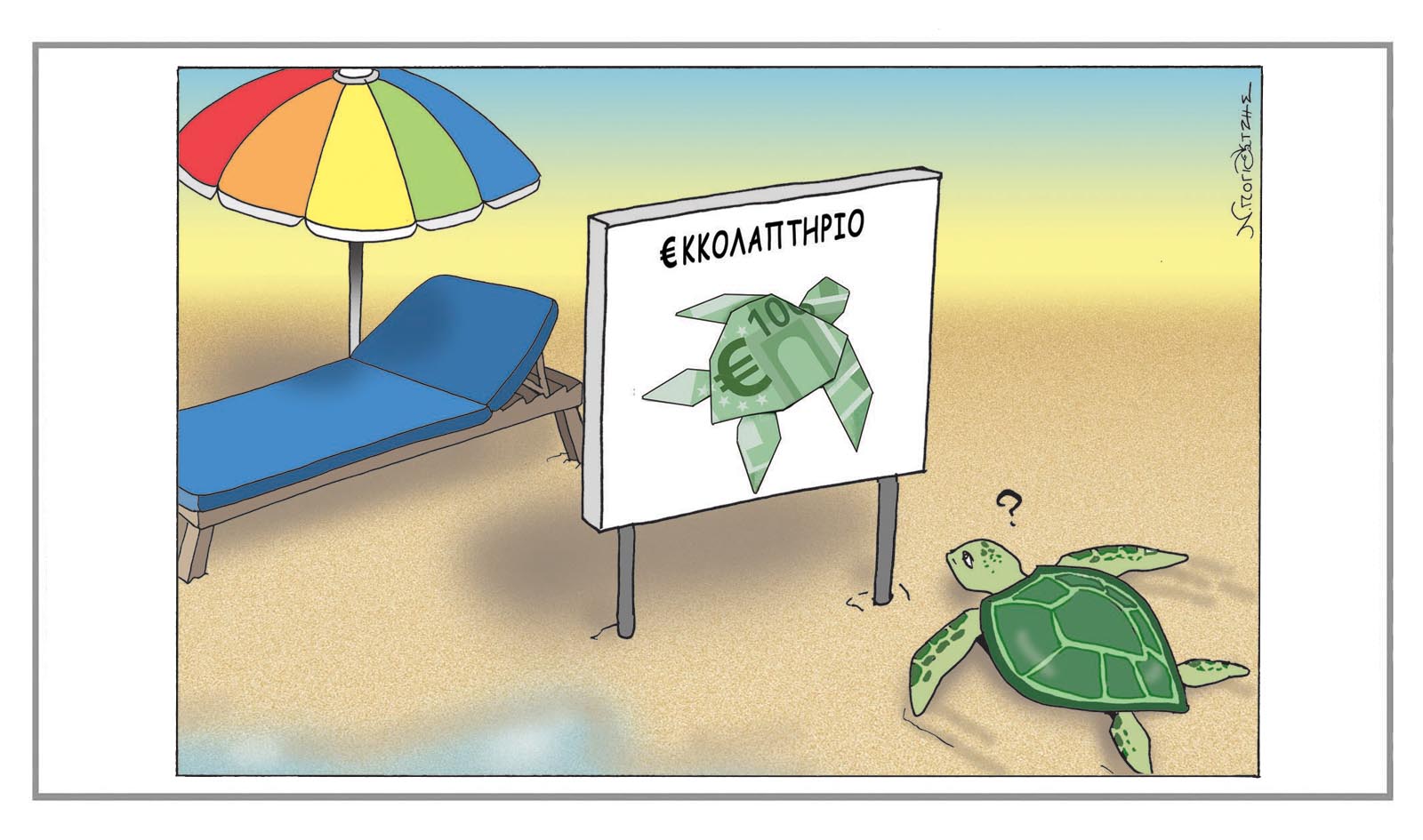 Το σκίτσο του Νίκου Πογιατζή | Philenews