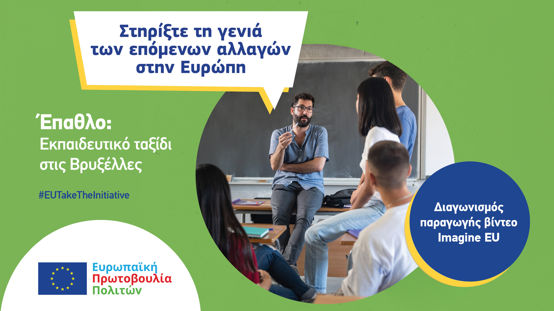 Ενδυναμώνοντας τους ηγέτες του αύριο: Η Ευρωπαϊκή Επιτροπή προκηρύσσει ...