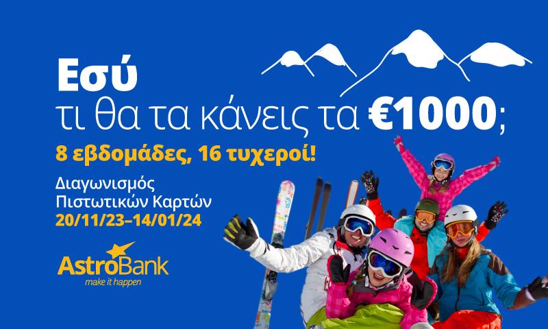 AstroBank: Διαγωνισμός Πιστωτικών Καρτών VISA | Philenews