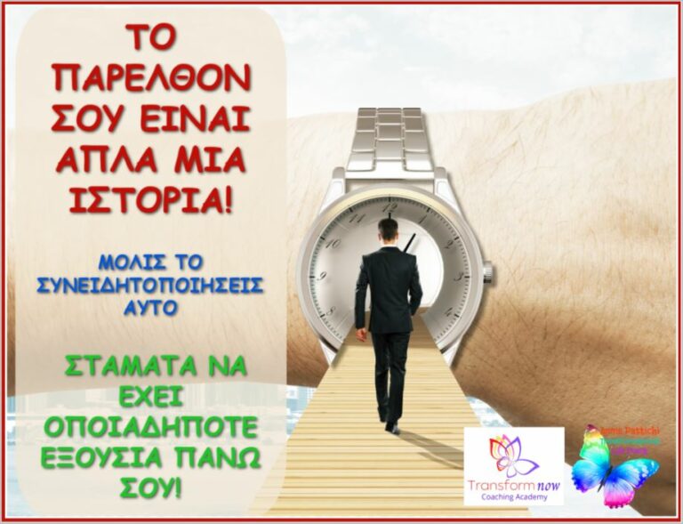 Πώς μπορώ να αφήσω το παρελθόν, να απαλλαγώ από παλιές συνήθειες ...