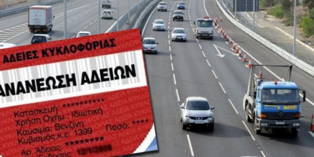 Αρχίζει με τη νέα χρονιά η ανανέωση των αδειών κυκλοφορίας | Philenews
