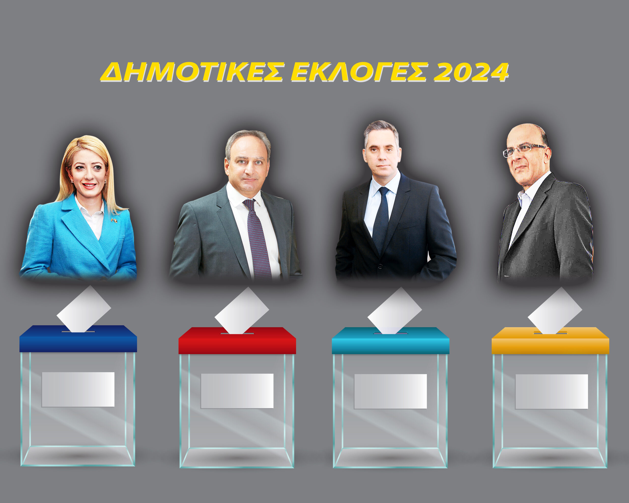Τα ανταρτικά των εκλογών της Τοπικής Αυτοδιοίκησης | Philenews