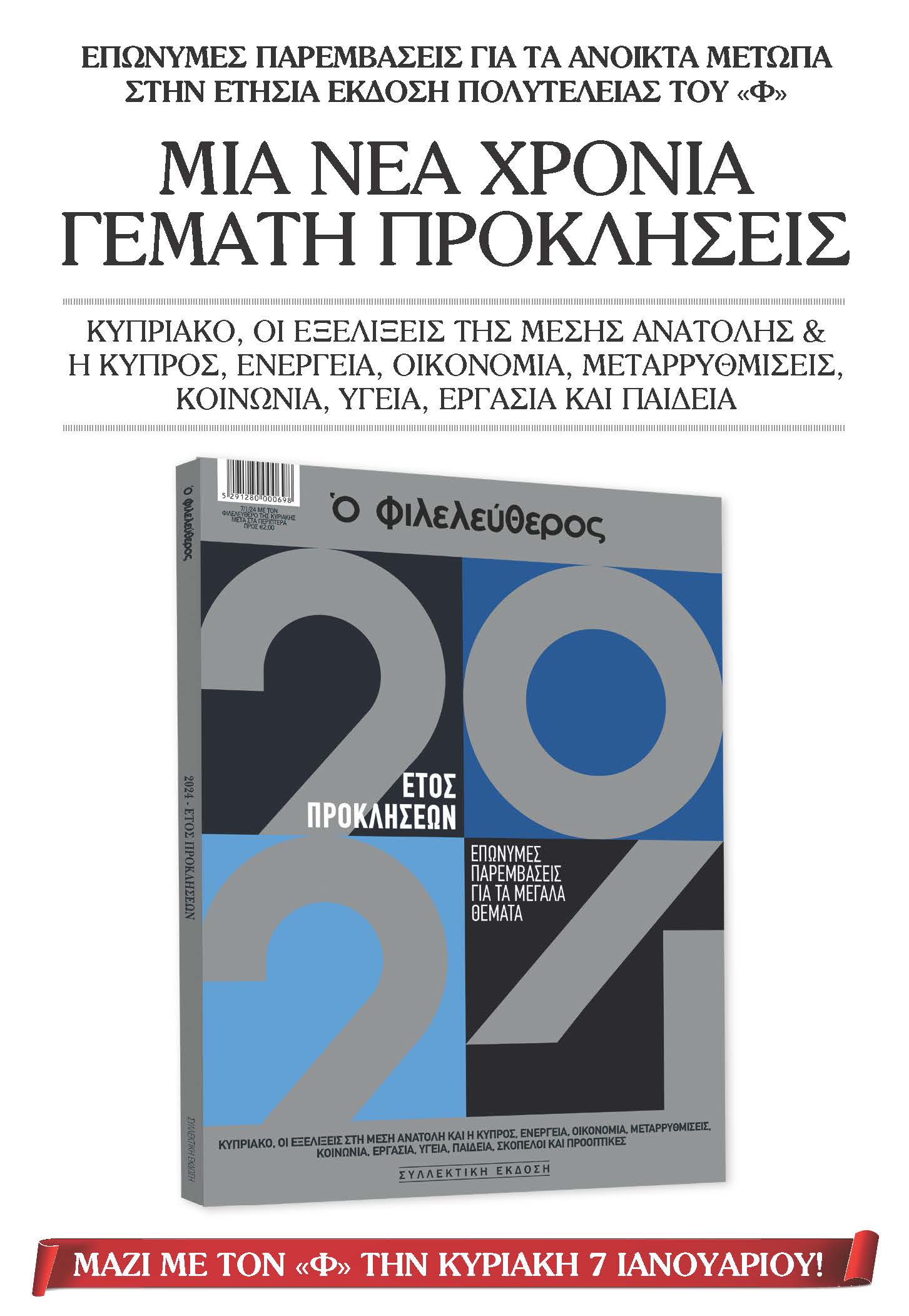 ΕΙΔ. ΕΚΔΟΣΗ ‘ΝΕΟ ΕΤΟΣ 2024 – Phileleftheros Media Group