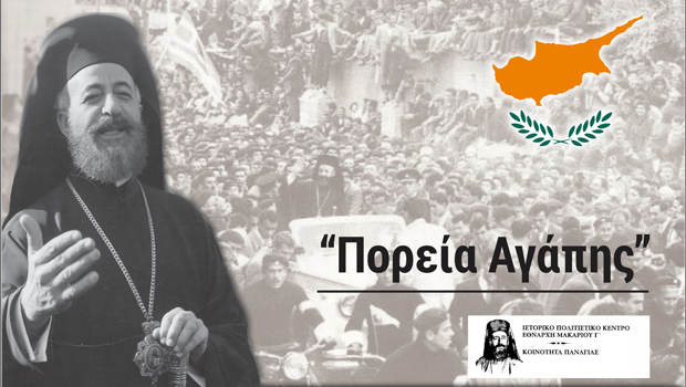 Σήμερα η Πορεία Μακαρίου στη γενέτειρα του, Παναγιά | Philenews