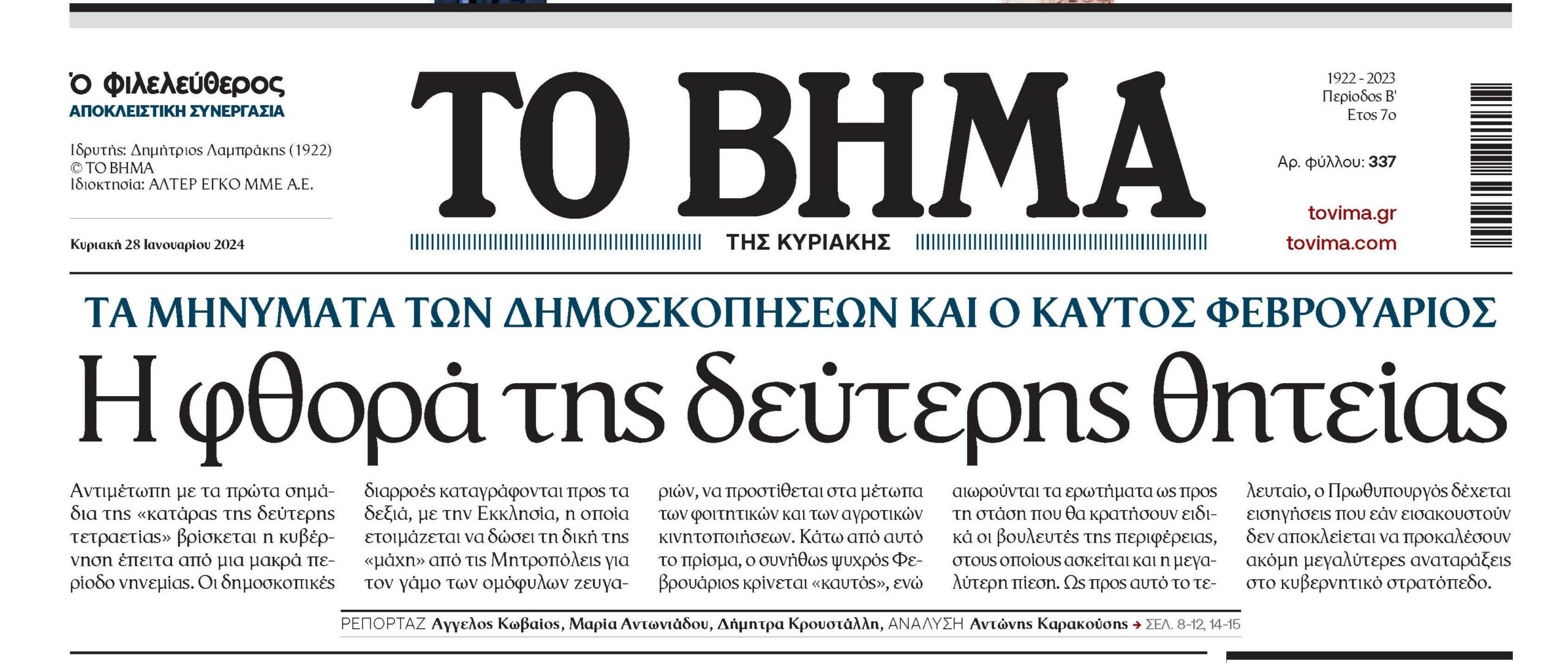 Τι θα διαβάσετε στο ΒΗΜΑ που κυκλοφορεί μαζί με τον «Φ» | Philenews