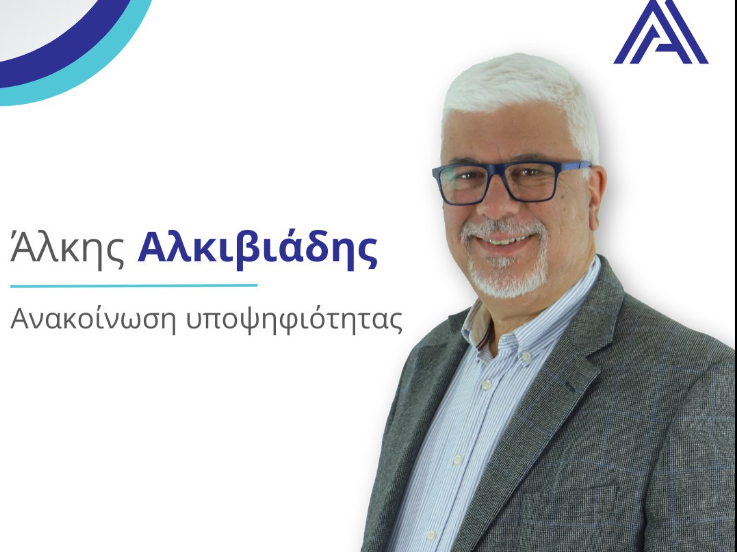 Εξήγγειλε υποψηφιότητα για την αντιδημαρχία Λακατάμιας ο Άλκης ...