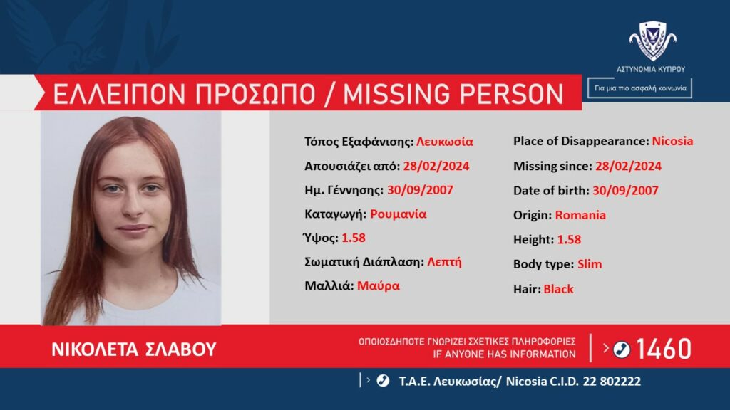 Aπουσιάζει η 16χρονη Νικολέτα από τον χώρο διαμονής της στη Λευκωσία ...