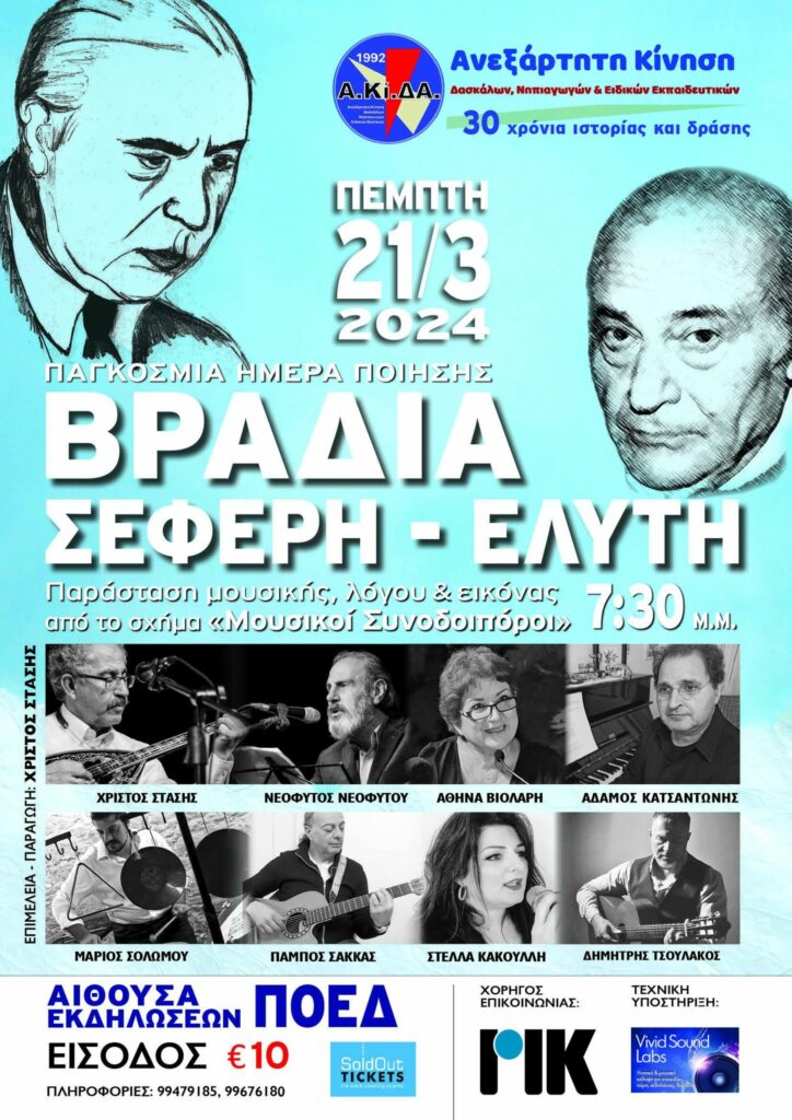 Σεφέρης και Ελύτης - Αφιέρωμα στην Παγκόσμια Ημέρα Ποίησης και στα ...