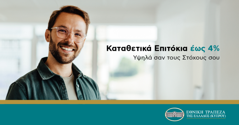 Καταθετικά επιτόκια έως 4% από την Εθνική Τράπεζα της Ελλάδος (Κύπρου ...