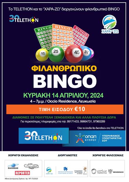 Φιλανθρωπική Τόμπολα: TELETHON και Σωματείο ΧΑΡΑ-ΖΩ | Philenews