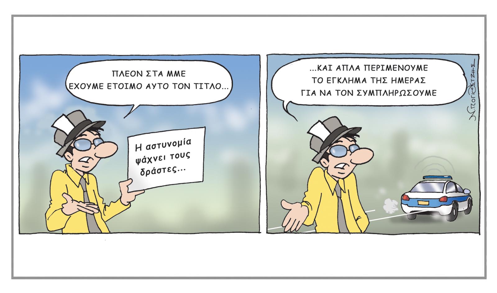 Το σκίτσο του Νίκου Πογιατζή | Philenews