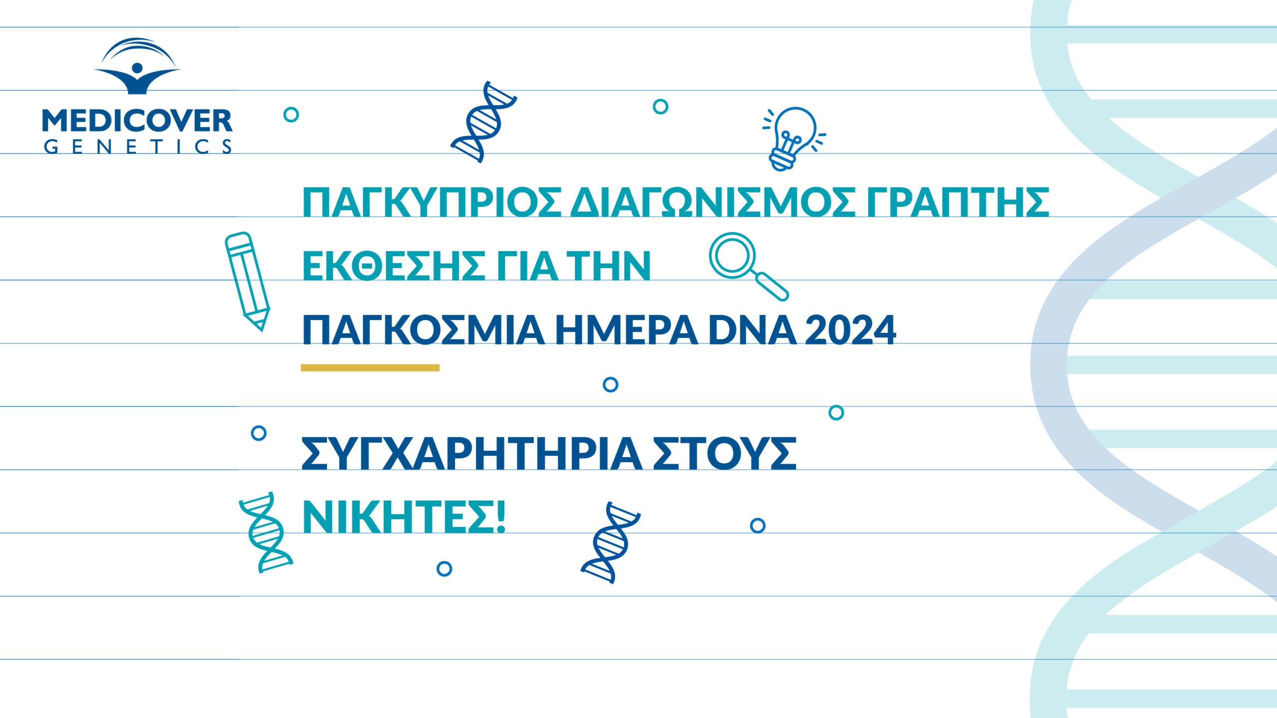 Αποτελέσματα Παγκύπριου διαγωνισμού γραπτής έκθεσης για την Παγκόσμια Ημέρα DNA 2024: Οι νικητές ...