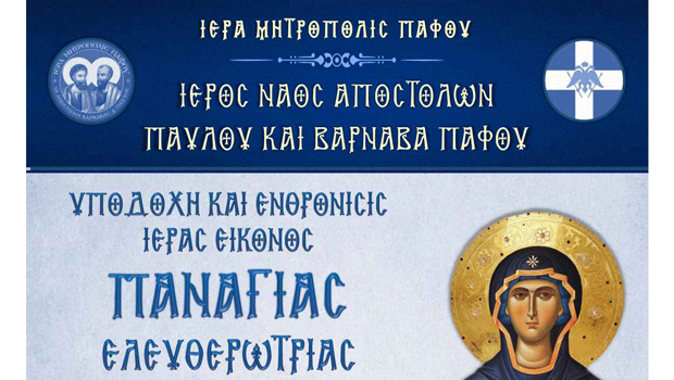 Στην Πάφο σήμερα η Ιερά Εικόνα της Παναγίας Ελευθερώτριας | Philenews