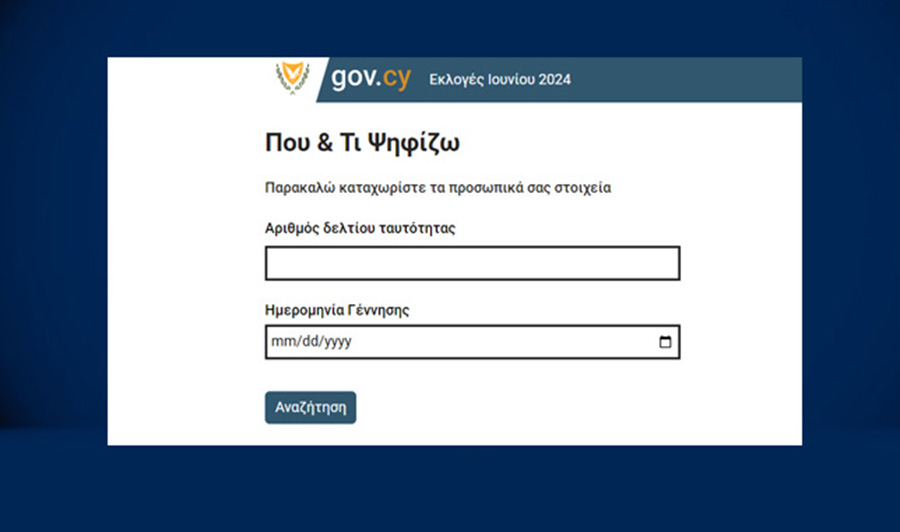 Εκλογές 2024: Μάθετε με ένα κλικ «Πού και Τι ψηφίζετε» | Philenews