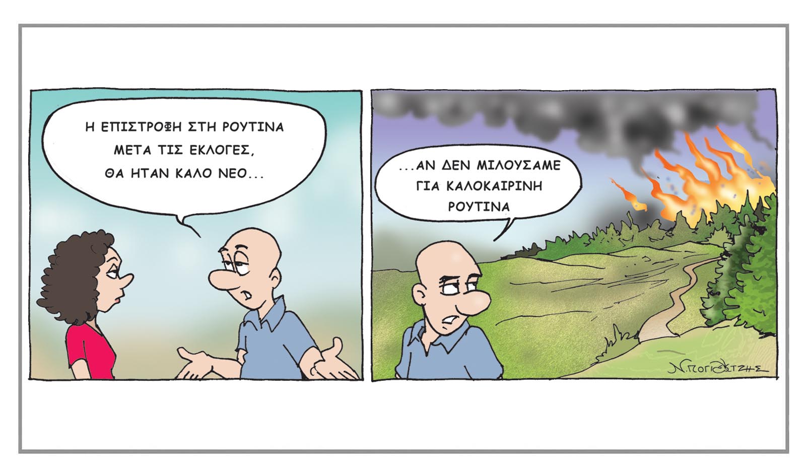 Το σκίτσο του Νίκου Πογιατζή | Philenews