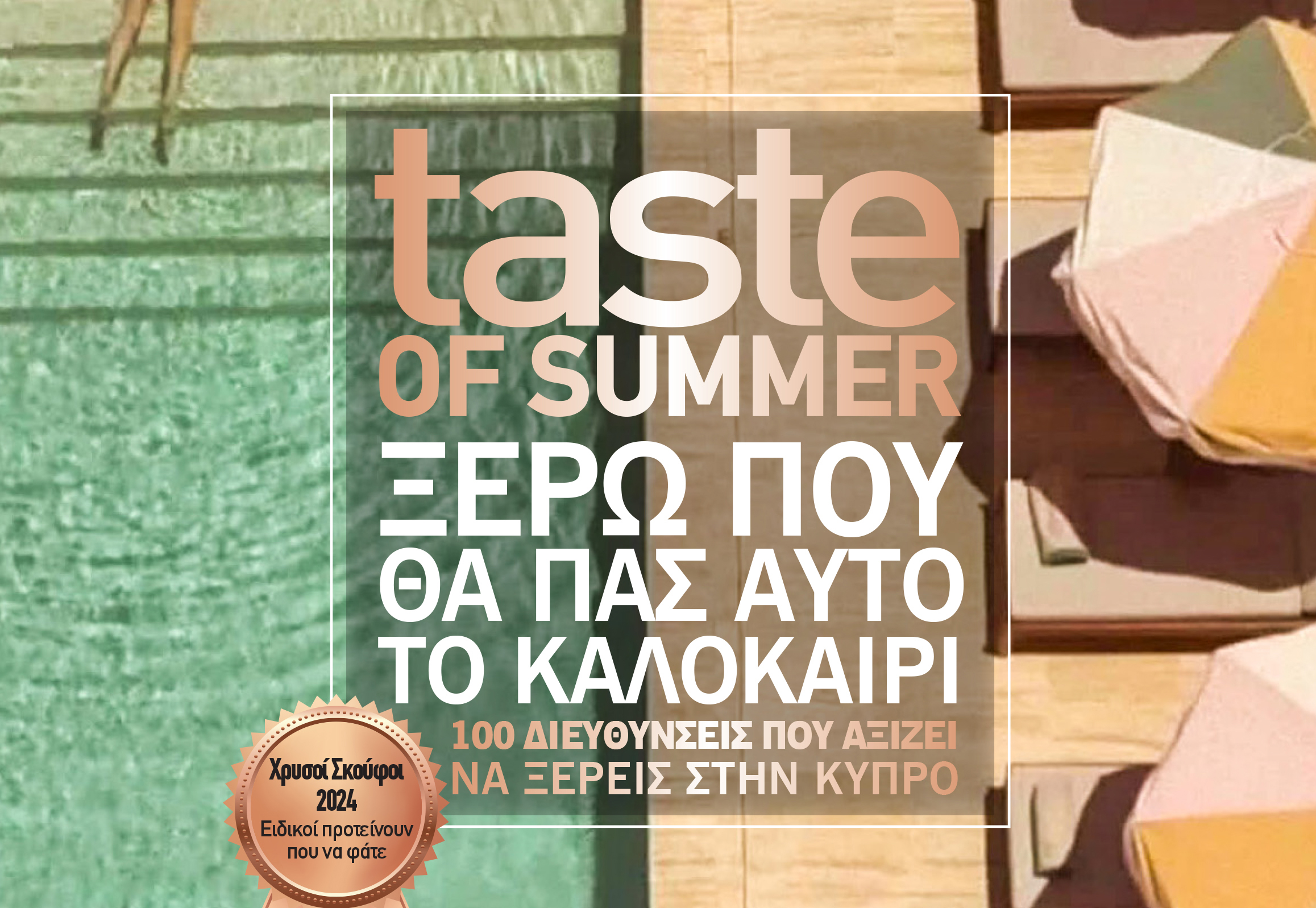 Taste of Summer: Ξέρω πού θα πας αυτό το καλοκαίρι - Ξεφυλλίστε δωρεάν ...