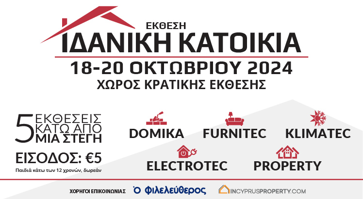 ΕΚΘΕΣΗ «ΙΔΑΝΙΚΗ ΚΑΤΟΙΚΙΑ 2024» στον χώρο της Κρατικής Έκθεσης (18-20 ...