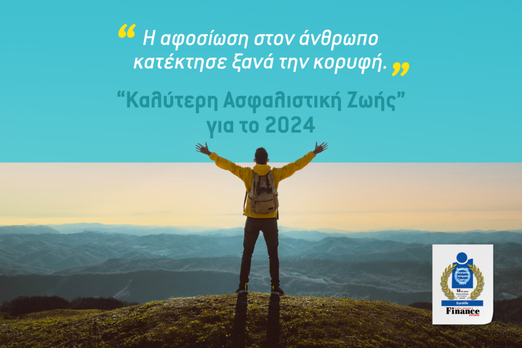 Καλύτερη ασφαλιστική ζωής και άλλες τρεις διακρίσεις, για τη Eurolife ...