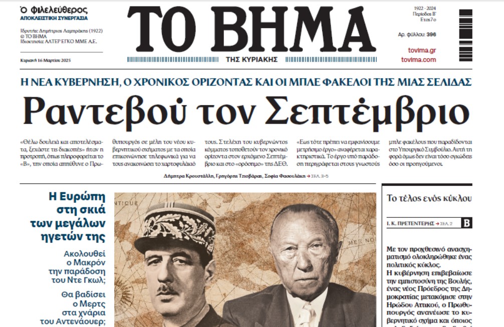 Στο ΒΗΜΑ που κυκλοφορεί μαζί με τον «Φ»