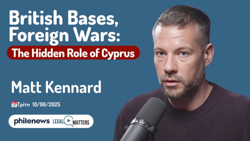LegalMatters: Ο Matt Kennard αποκαλύπτει μυστικά για Βρετανικές Βάσεις ...