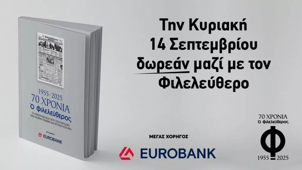 Πρωτοσέλιδα αναστοχασμού Ιστορίας: Αύριο με τον Φιλελεύθερο