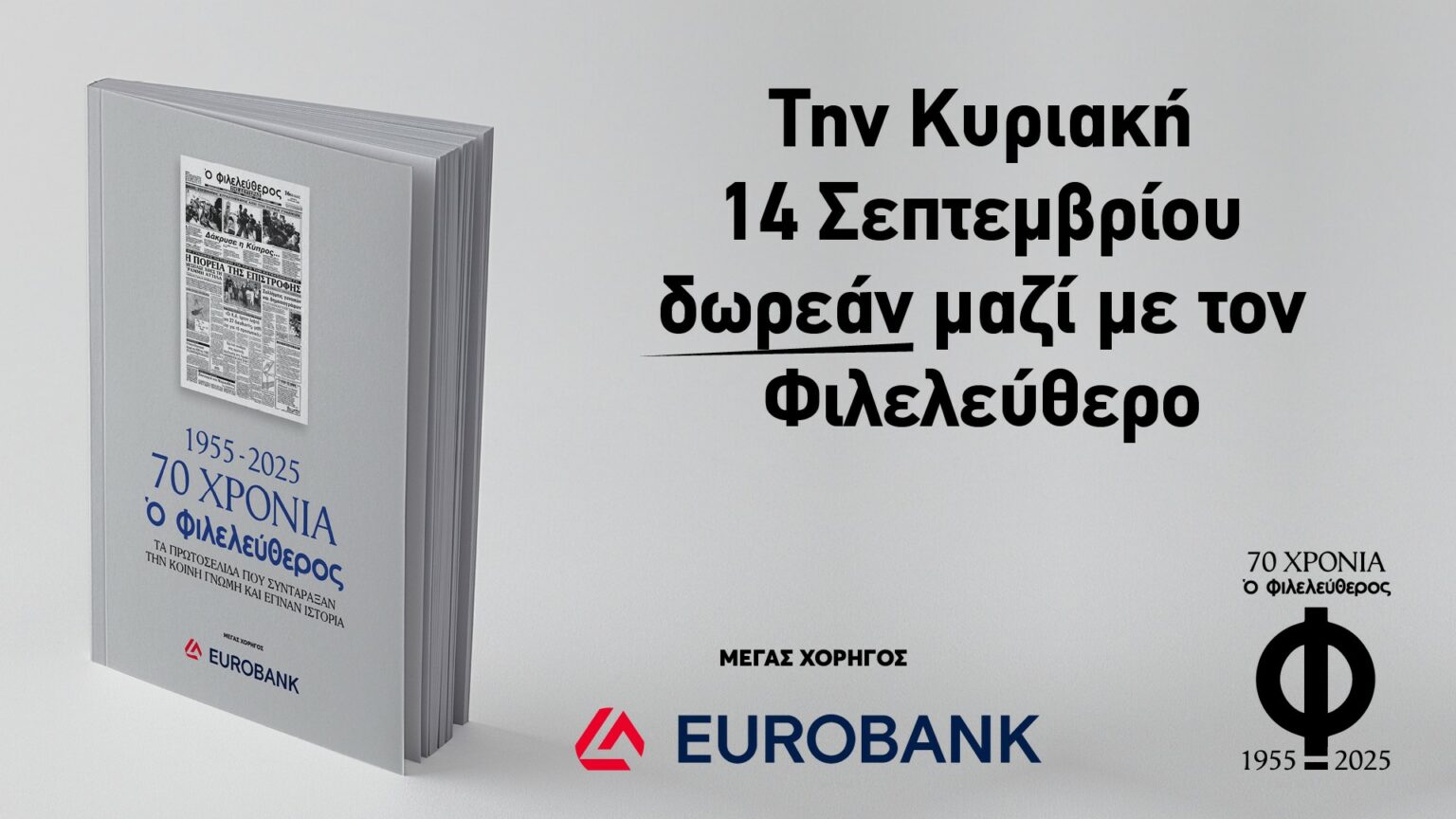 70 χρόνια "Ο Φιλελεύθερος" (1955-2025): Τα πρωτοσέλιδα | Philenews