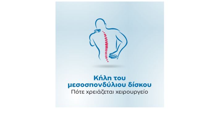 Κήλη του μεσοσπονδύλιου δίσκου – Πότε χρειάζεται χειρουργείο; | Philenews
