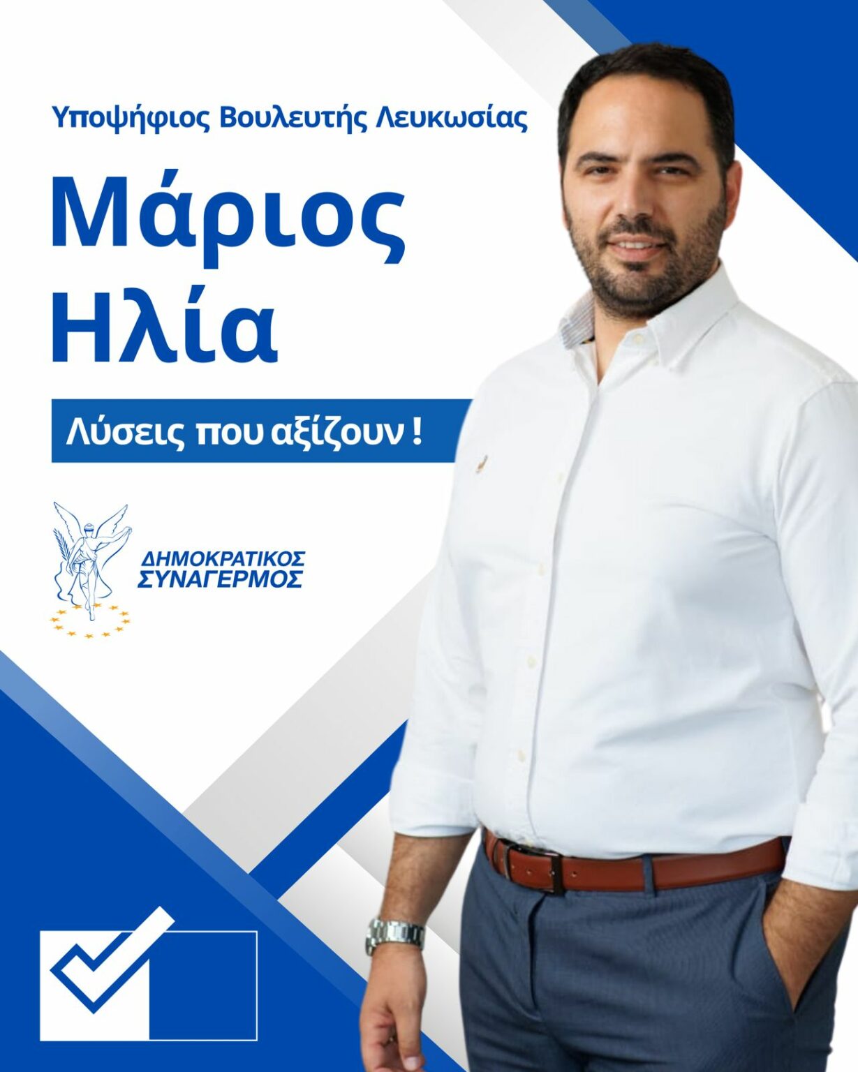 Μάριος Ηλία: Υποψήφιος στις βουλευτικές με τον ΔΗΣΥ