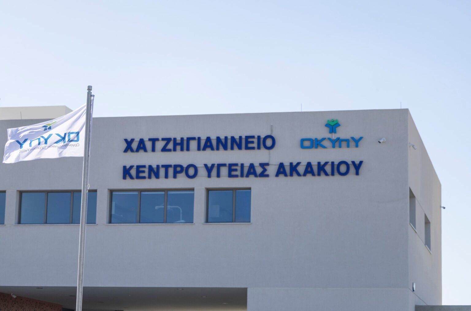 ΟΚΥπΥ: Εγκαινίασε νέο Κέντρο Υγείας στο Ακάκι