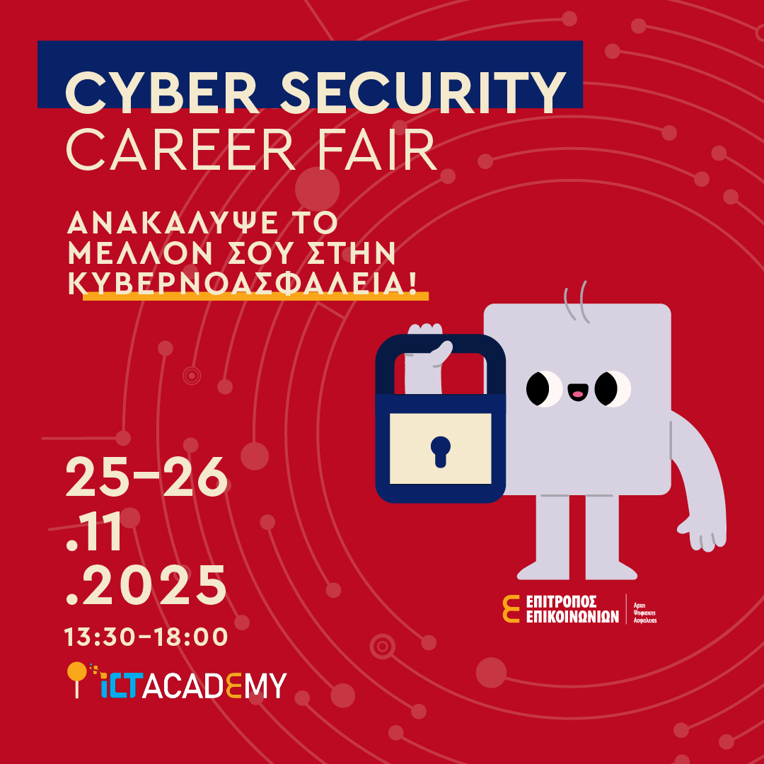 Άνοιξε τις πύλες του το 1ο Cybersecurity Career Fair