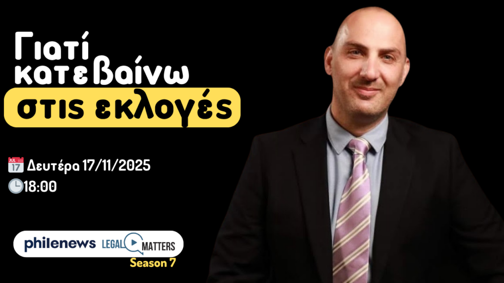 LegalMatters/ Μιχάλης Παρασκευάς: Γιατί κατεβαίνω στις εκλογές