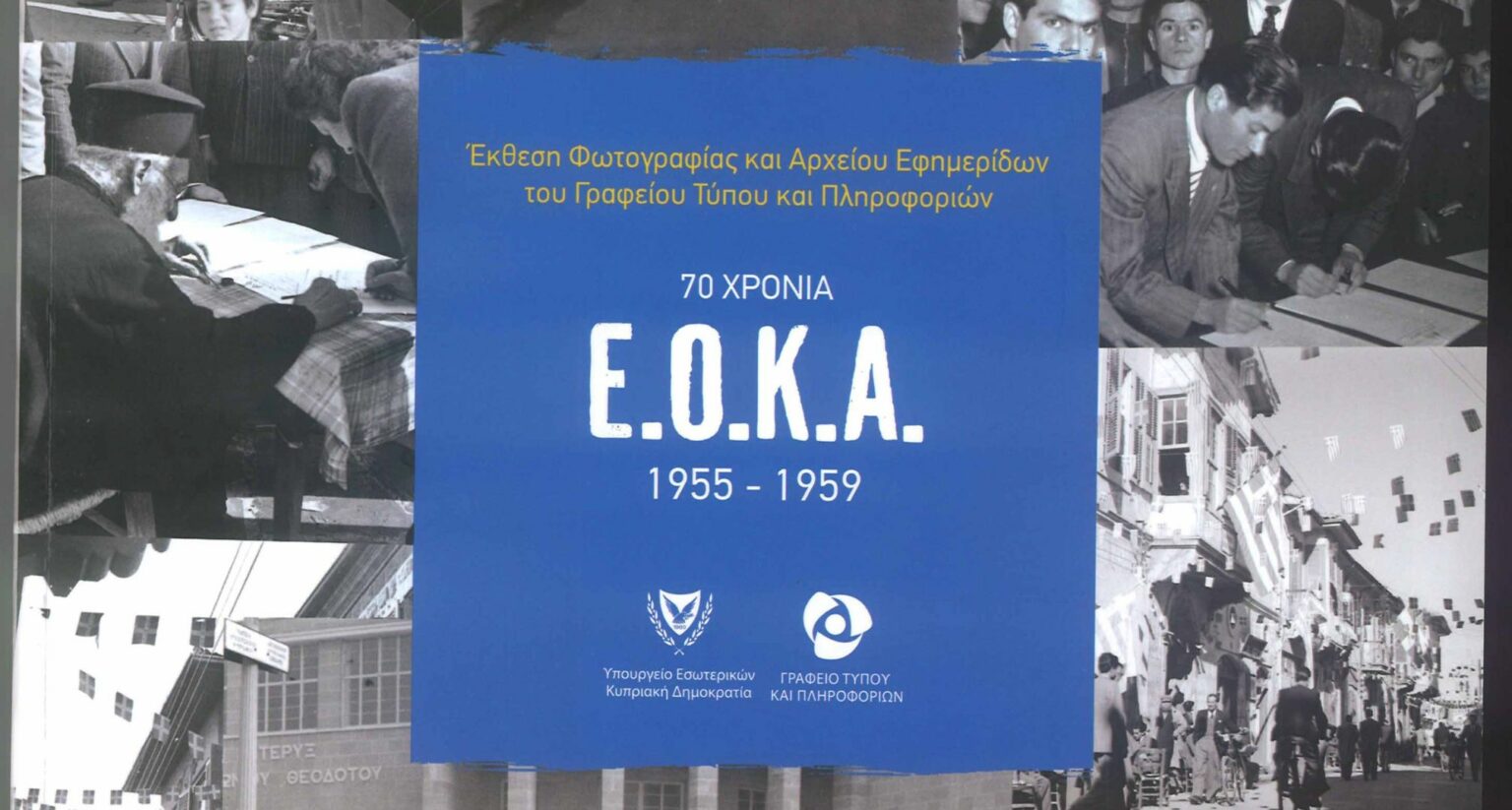 ΕΟΚΑ: Από αποκόμματα και φωτογραφίες πηγάζει ιστορία