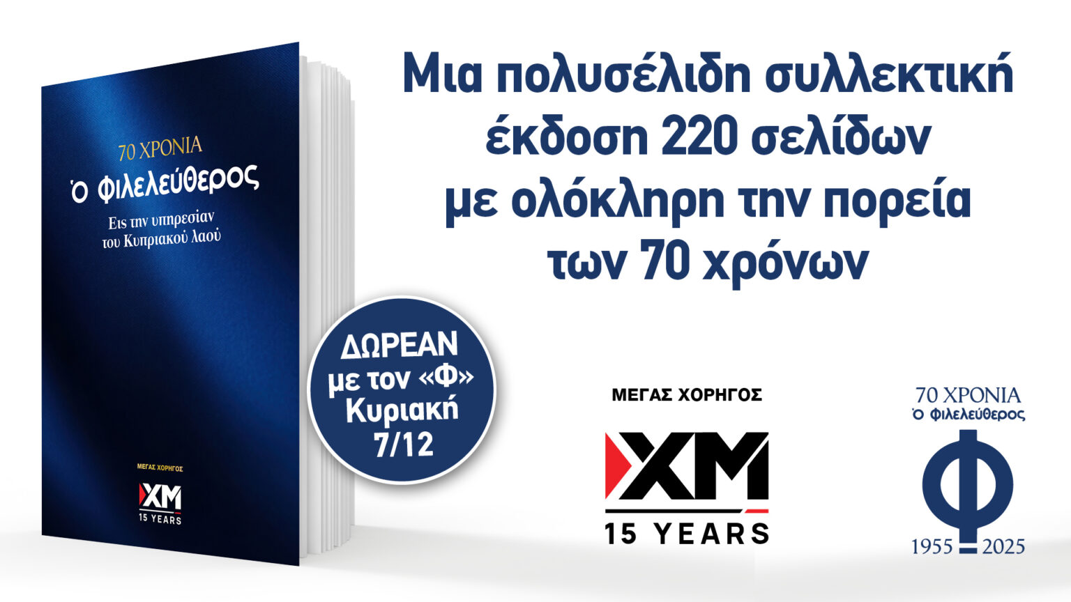 70 χρόνια συμπληρώνει ο «Φιλελεύθερος» πάντοτε νέος και ακμαίος | Philenews