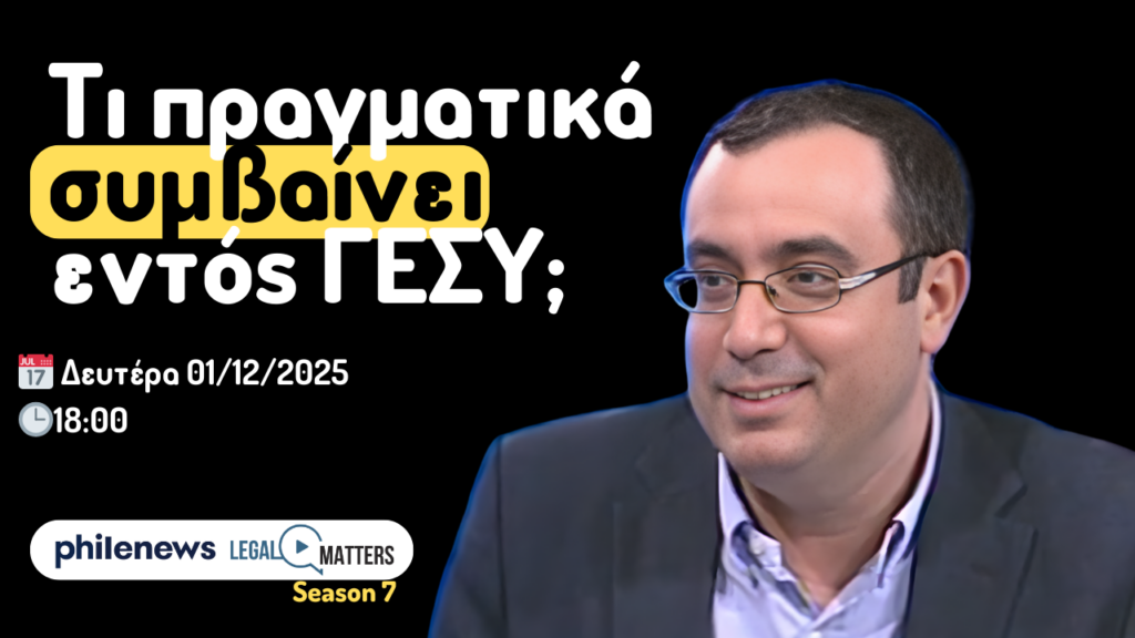 LegalMatters/ Δρ. Κωνσταντίνος Κρητιώτης:Τι συμβαίνει στο ΓΕΣΥ