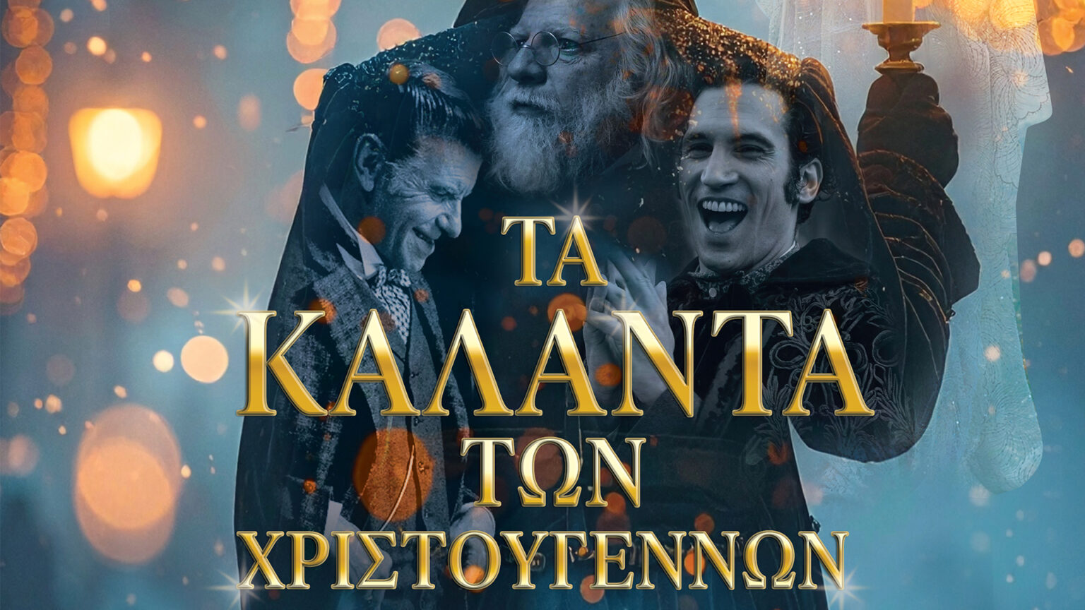 Κινηματογραφική έκπληξη: Τα Κάλαντα των Χριστουγέννων