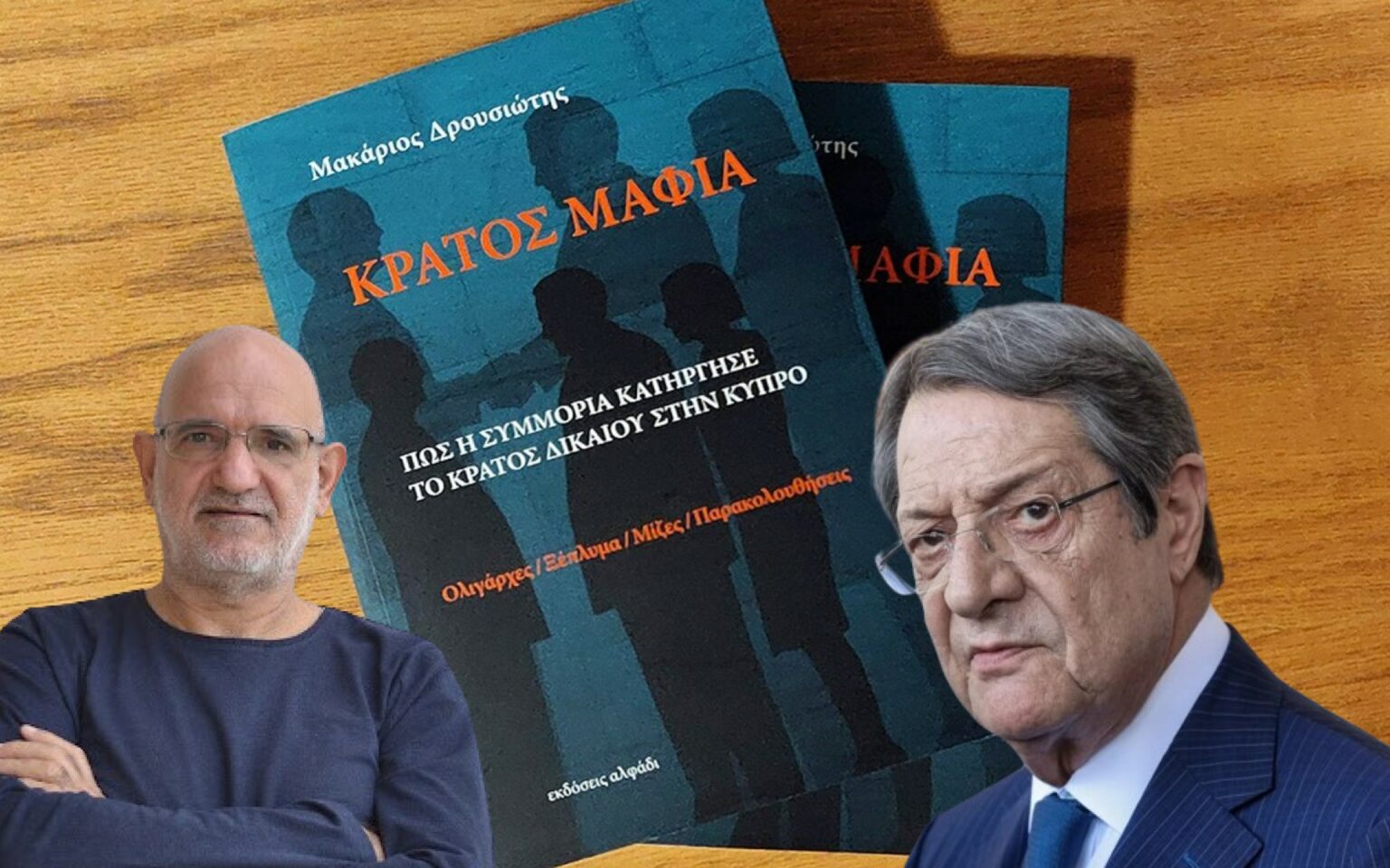 Μακάριος Δρουσιώτης και πόρισμα για «Κράτος Μαφία»