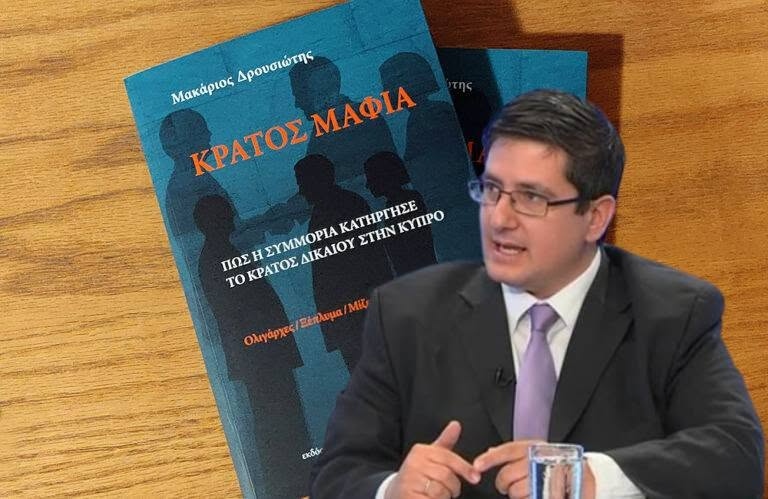Κράτος Μαφία: Το Υπουργικό να διορίσει ανεξάρτητους ανακριτές